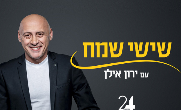 שישי שמח עם ירון אילן - פרקים מלאים לצפייה ישירה | 12+
