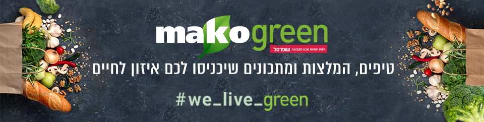 mako green - לחיות ירוק