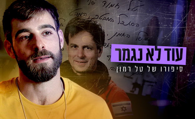עוד לא נגמר - סיפורו של טל רמון - עמוד הסרט | 12+