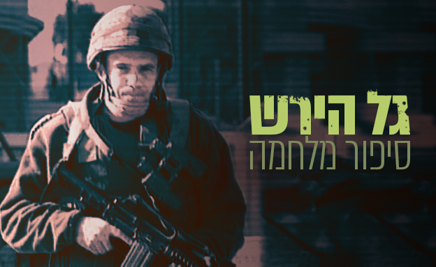 גל הירש - סיפור מלחמה - עמוד הסרט | 12+