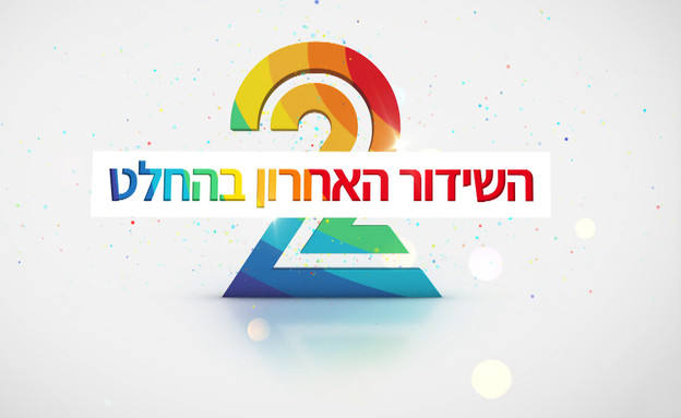 ערוץ 2 - השידור האחרון בהחלט! - עמוד המשדר | 12+