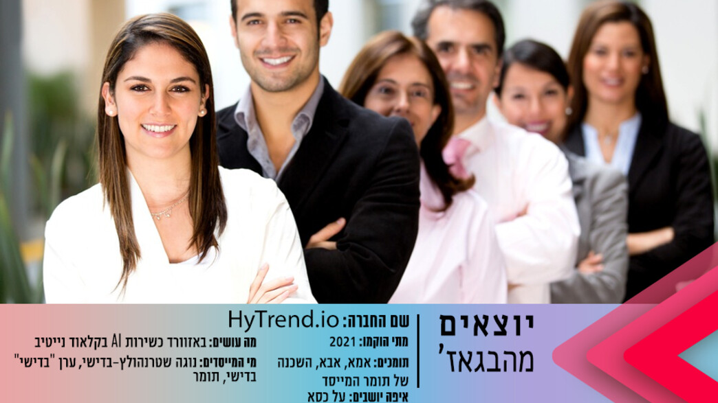 יוצאים מהבגאז': הסטארטאפ שמביא מארקטפלייס של טרנדים והייפים