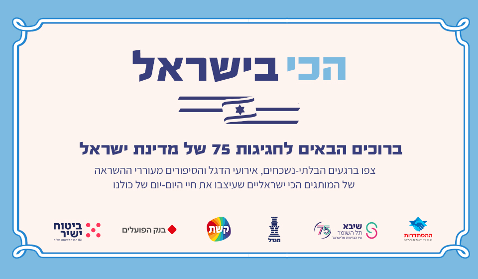 פרויקט עצמאות 75 למדינת ישראל של mako